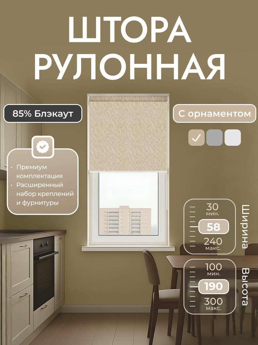 Рулонная штора 58x190 см, бежевый с рисунком, блэкаут 80%, система MINI