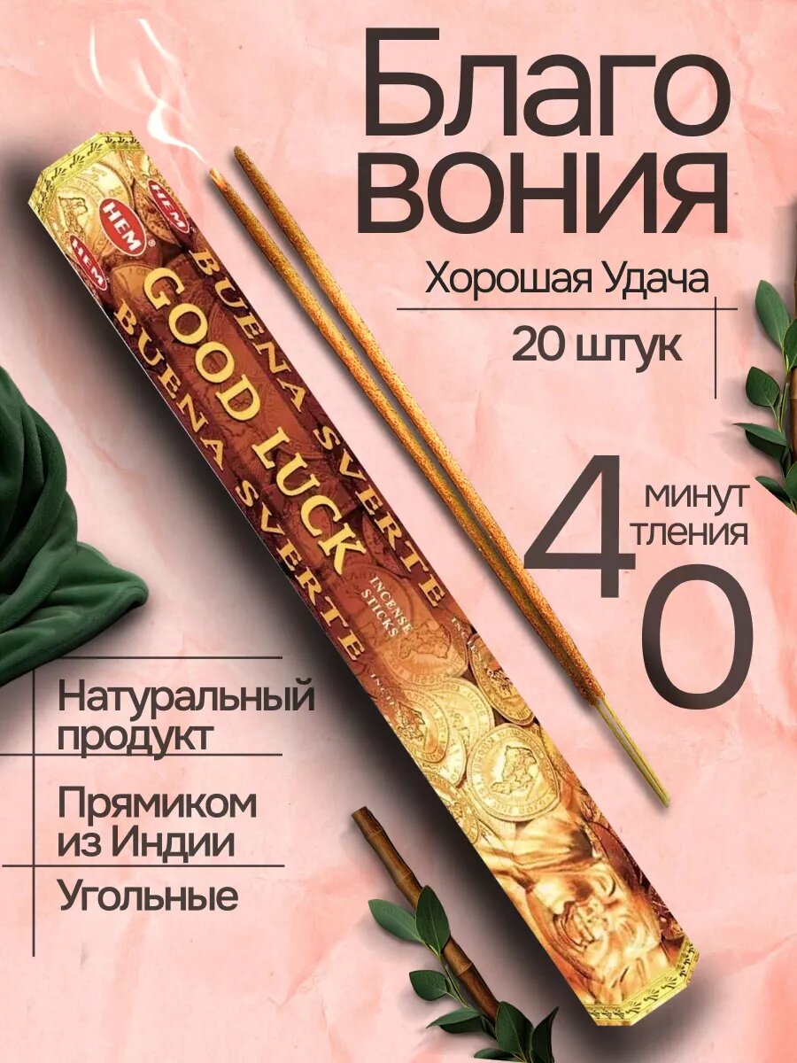 Благовония HEM Good Luck Хорошая Удача, индийские палочки 20 шт