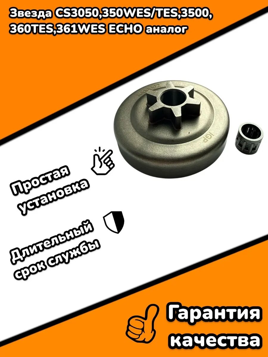 Звезда CS3050,350WES/TES,3500,360TES,361WES ECHO аналог
