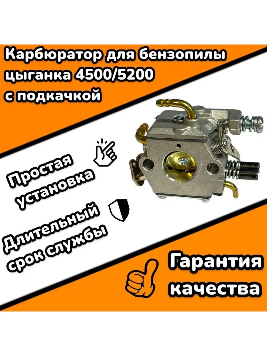 Карбюратор для бензопилы 45/52/58 см3 цыганка, с праймером