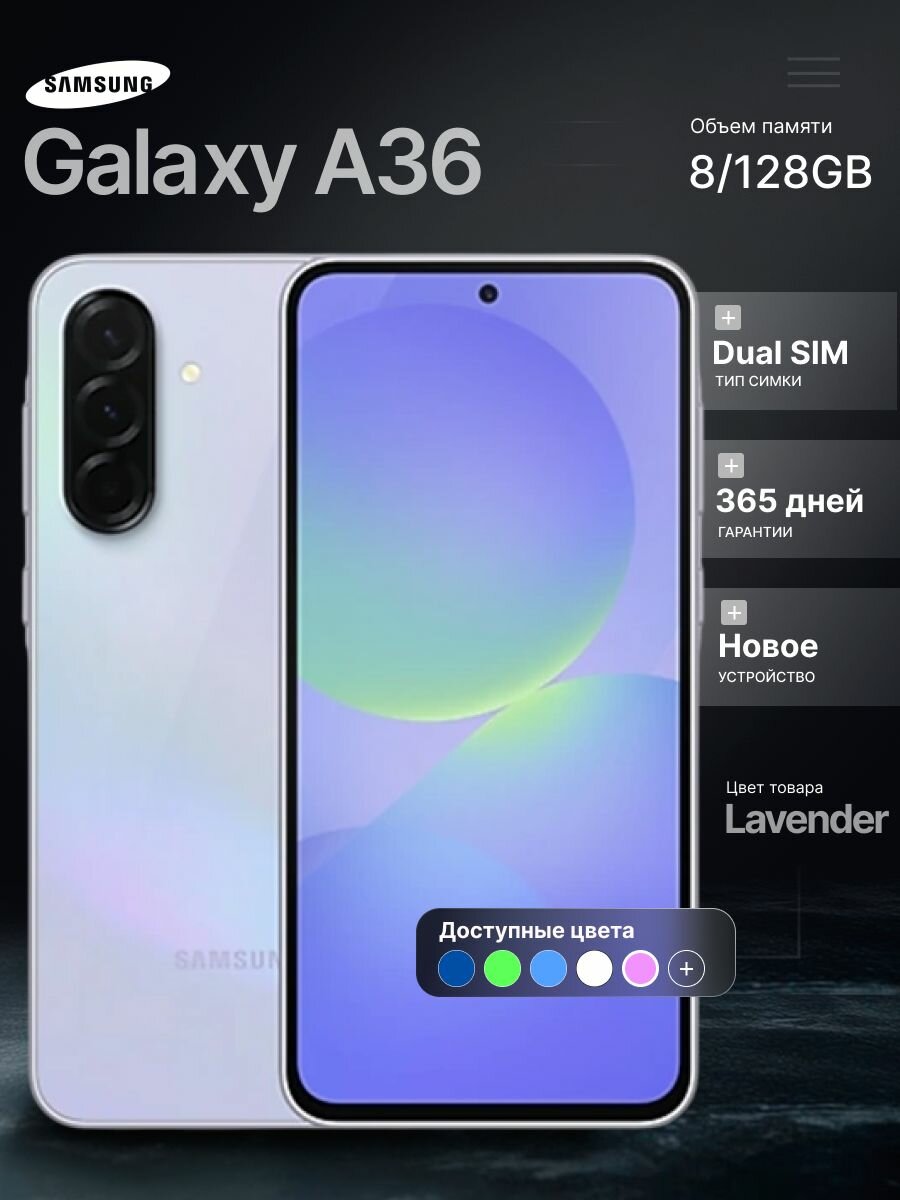 Смартфон Samsung Galaxy A36 8/128ГБ, 6.7" Super AMOLED, Snapdragon 6 Gen3, NFC, IP67, 5G