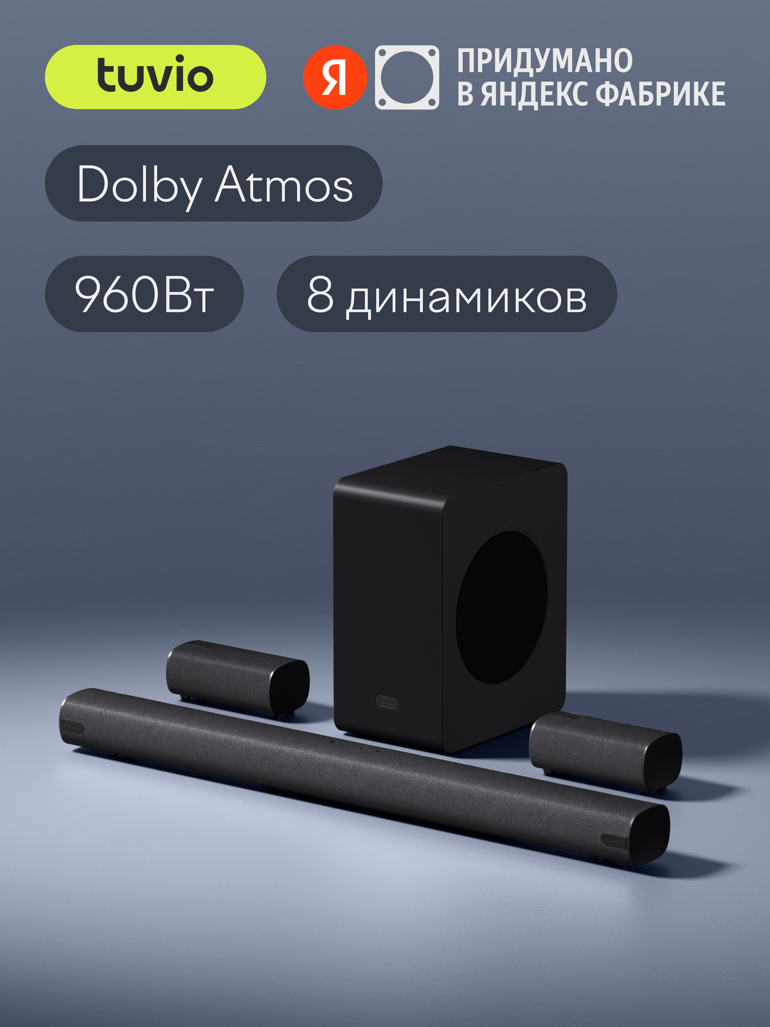 Саундбар 5.1.2 Tuvio TSBM04B, Dolby Atmos, черный