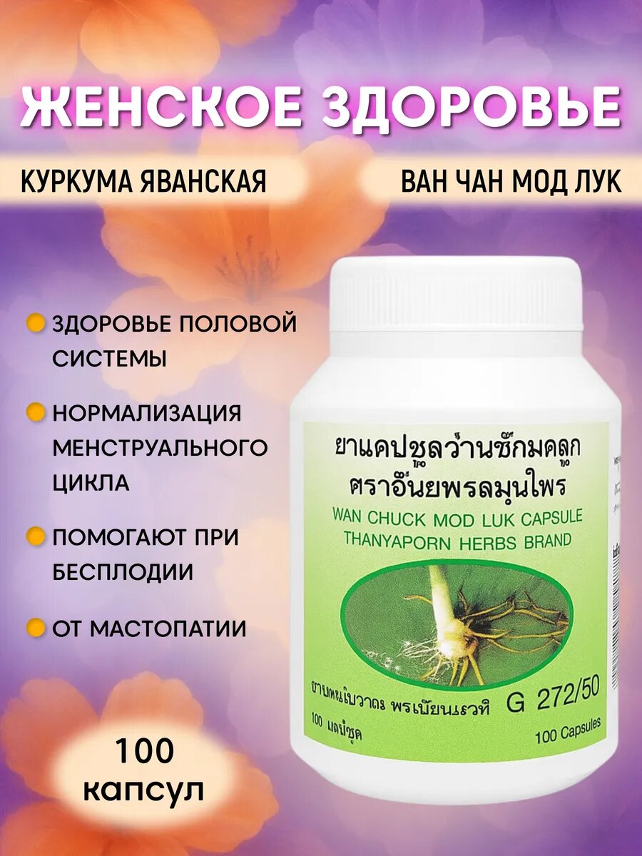 Фитоэстрогены для женщин Ван чан мод лук