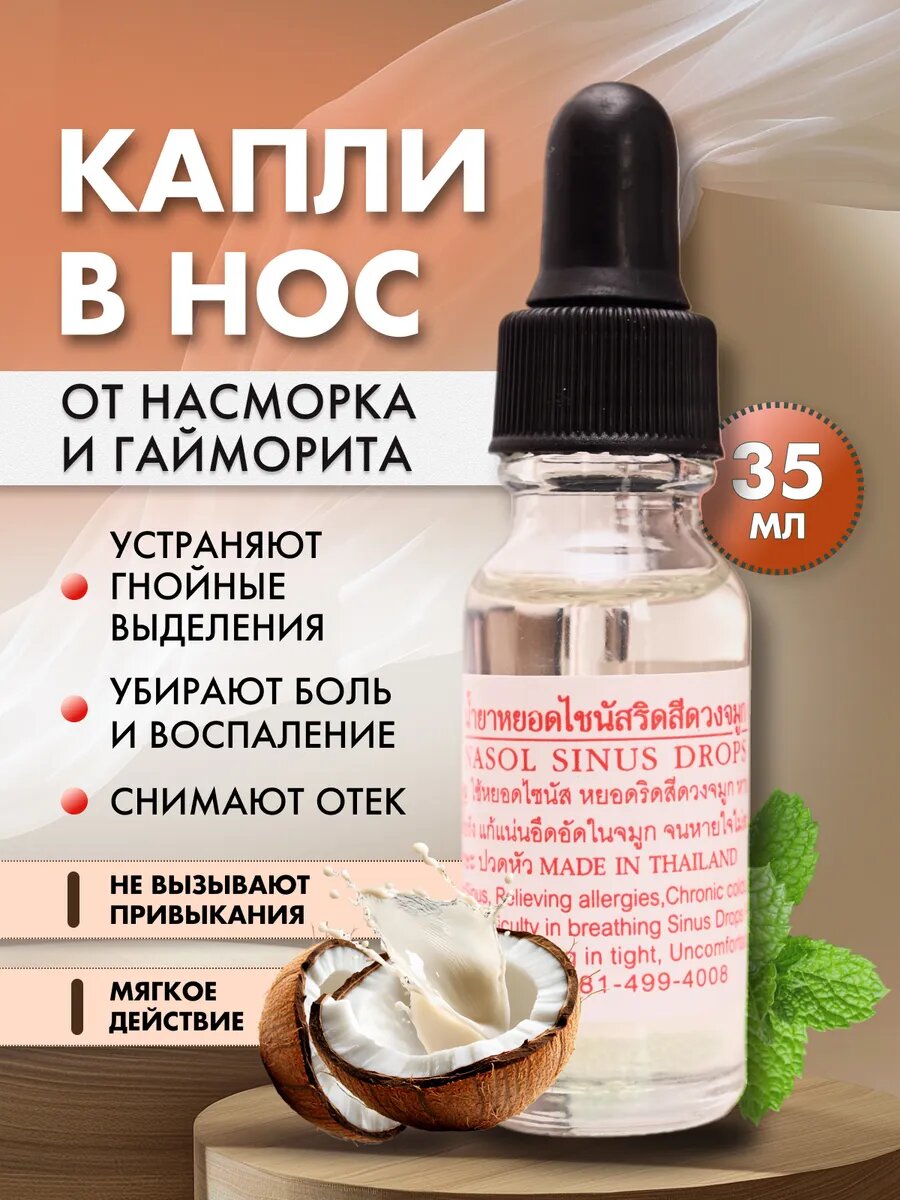 Тайские капли в нос от насморка и гайморита