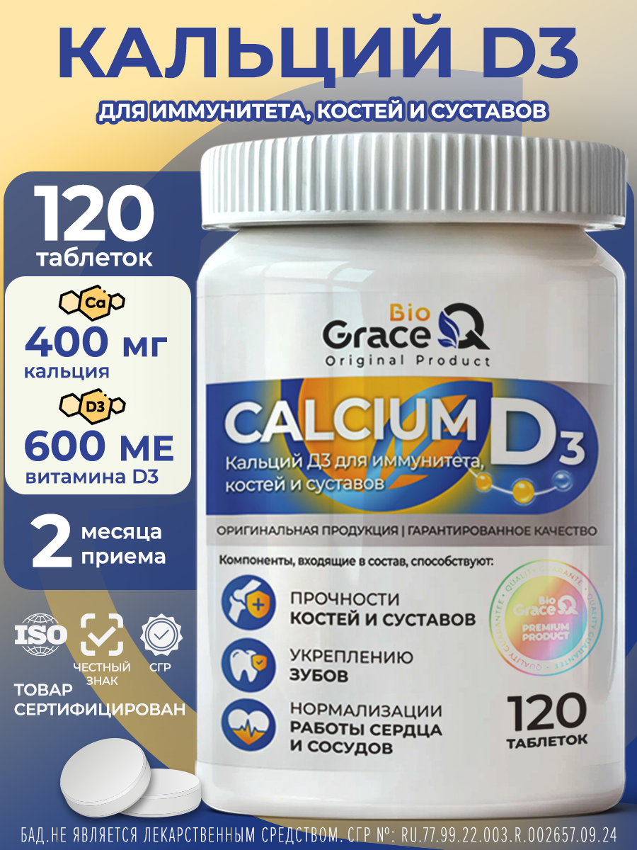 Кальций Д3 GraceBioQ Витамины для укрепления костей и суставов, волос и ногтей, здоровья зубов. 120 таблеток