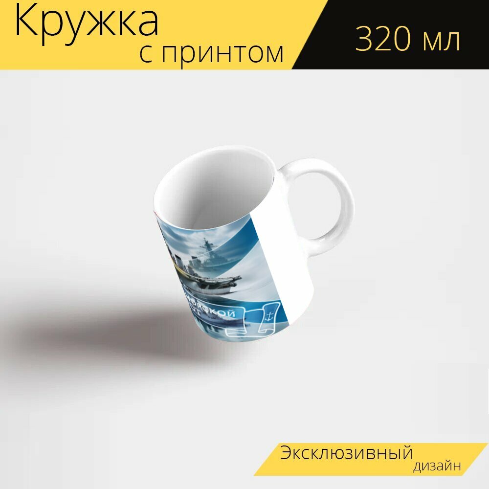 Кружка с рисунком, принтом "Вмф, море, корабль военно-морской флот праздник" 320 мл.