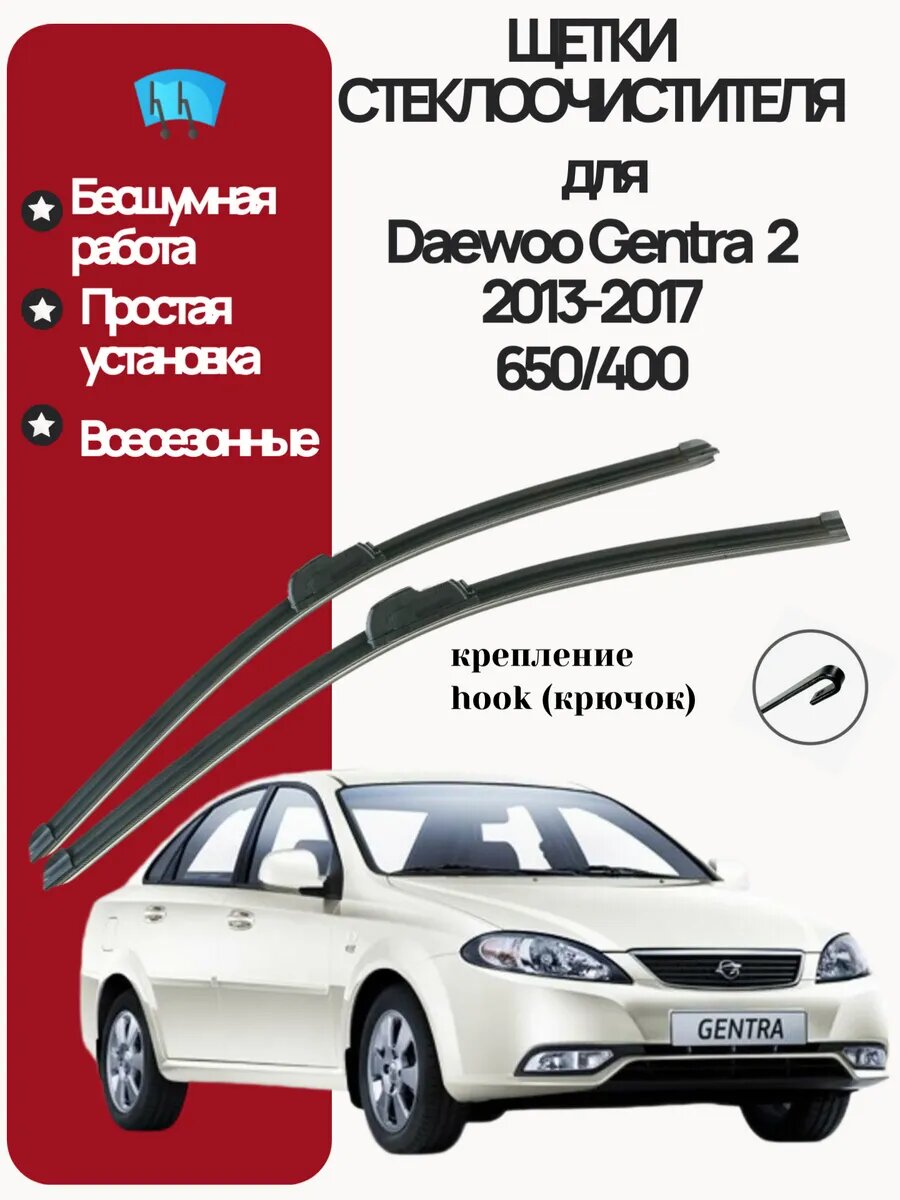 Щетки дворники для Daewoo Gentra 2 Дэу Джентра 2