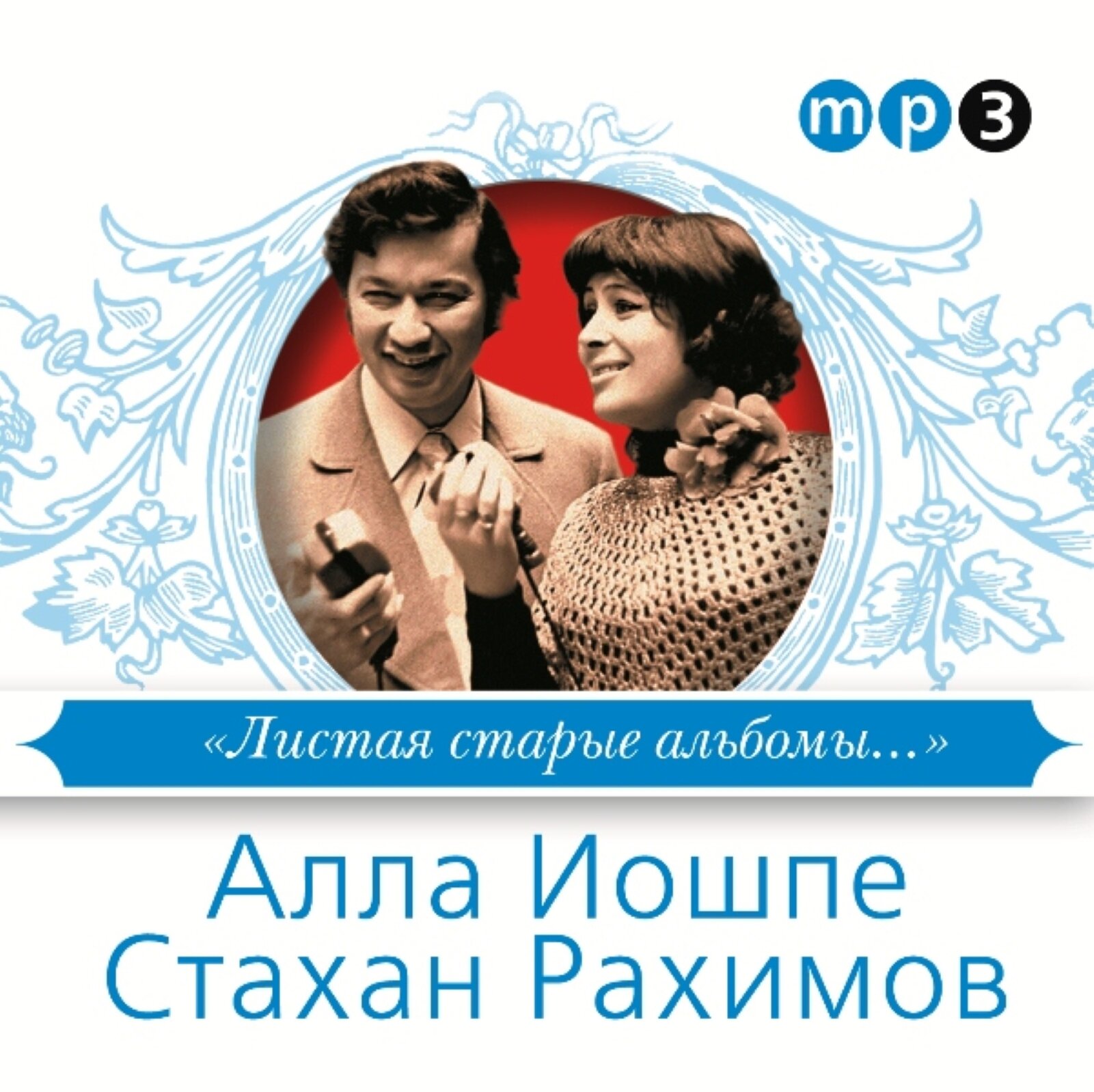Компакт-диск Алла Иошпе, Стахан Рахимов - Листая старые альбомы. (MP3)