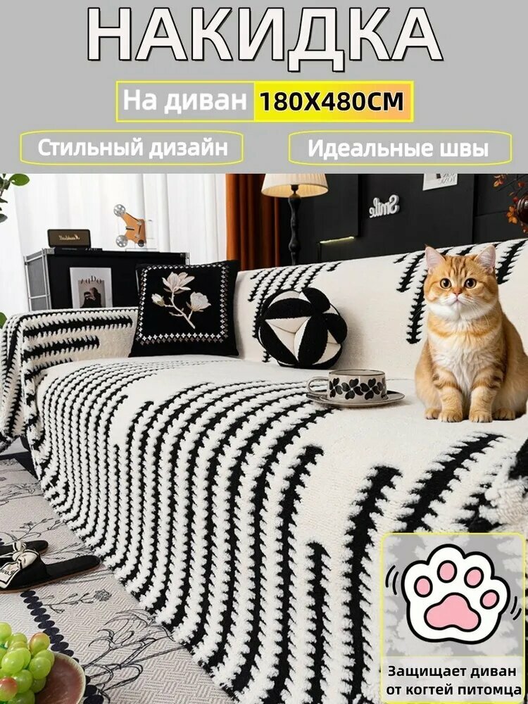 Защита для мягкой мебели от животных, 180 см х 230см