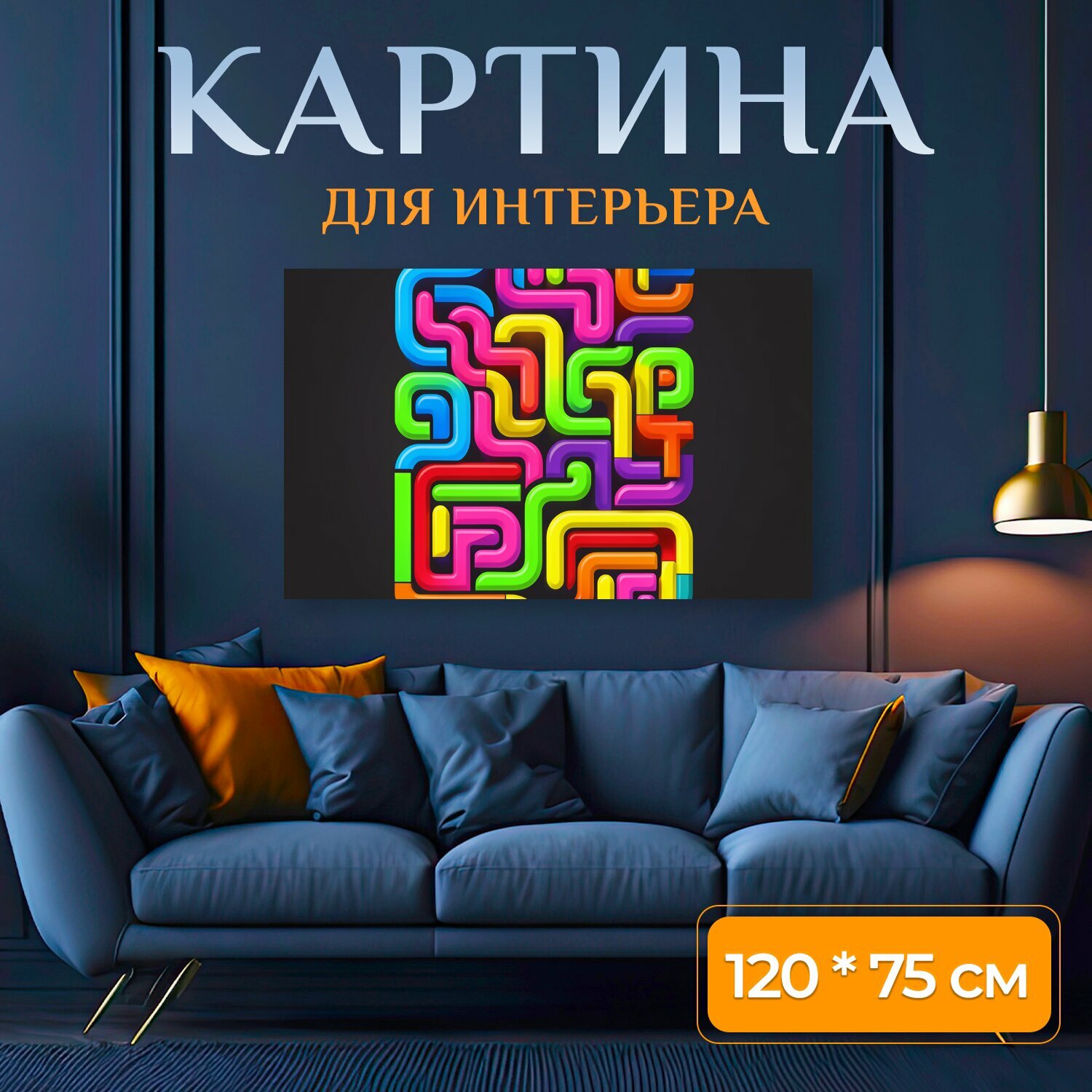 Картина на холсте "Неоновая абстрактная мозаика. Яркий геометрический орнамент из переплетённых объемных линий в стиле 3D, неоновые оттенки." на подрамнике 120х75 см. для интерьера