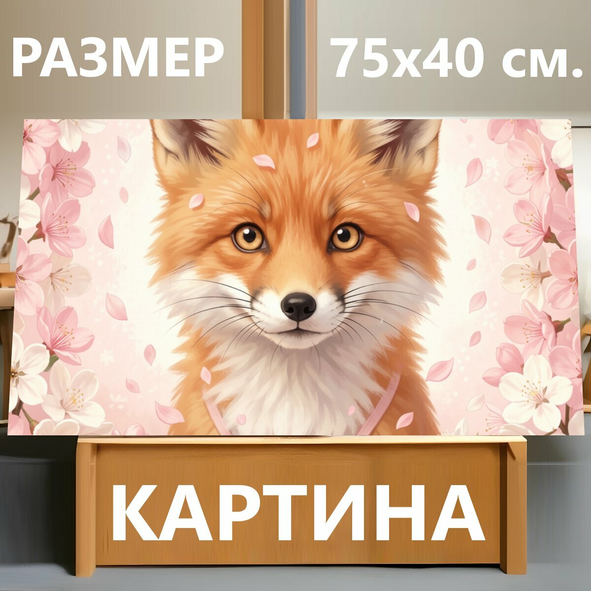 Картина на холсте "Лисёнок среди цветущих ветвей. Нежная иллюстрация рыжего лисёнка с крупными ушами в обрамлении розовых и белых весенних." на подрамнике 75х40 см. для интерьера