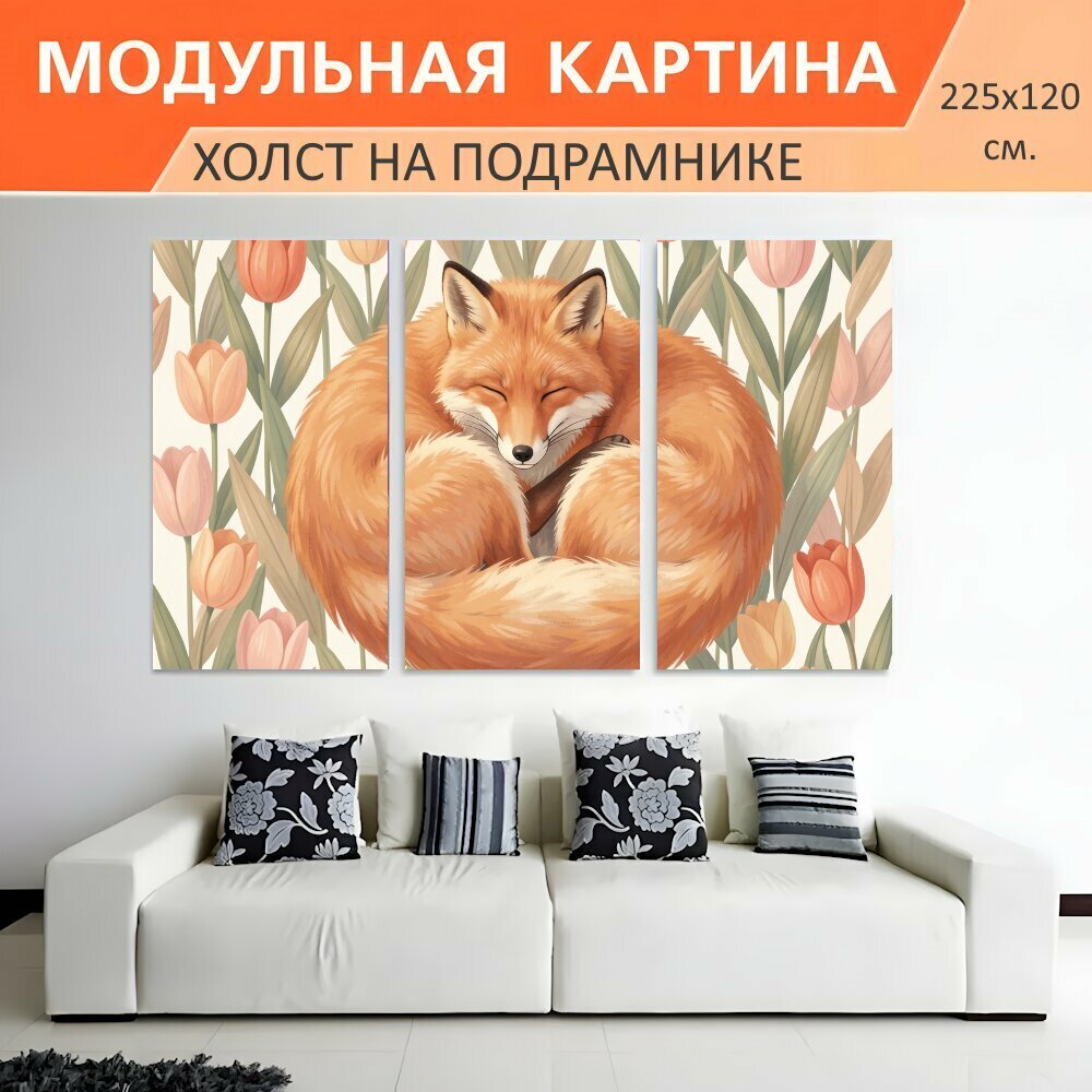 Модульная картина на холсте "Лиса среди тюльпанов. Уютная иллюстрация с рыжей лисой, свернувшейся клубком среди нежных весенних." триптих на подрамнике 225х120 см. для интерьера