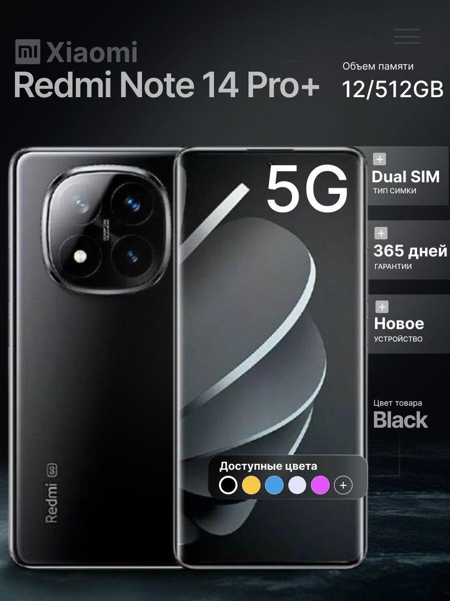 Смартфон Xiaomi Redmi Note 14 Pro+ 5G, 12/512GB, Midnight Black