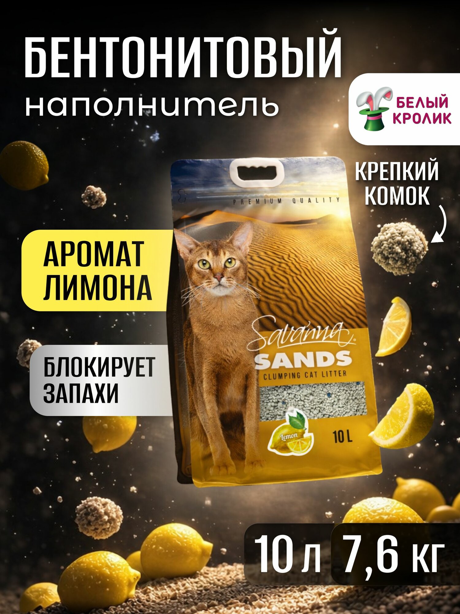 Наполнитель для кошачьего туалета комкующийся с лимоном SAVANNA SANDS 10л бентонитовый, антизапах