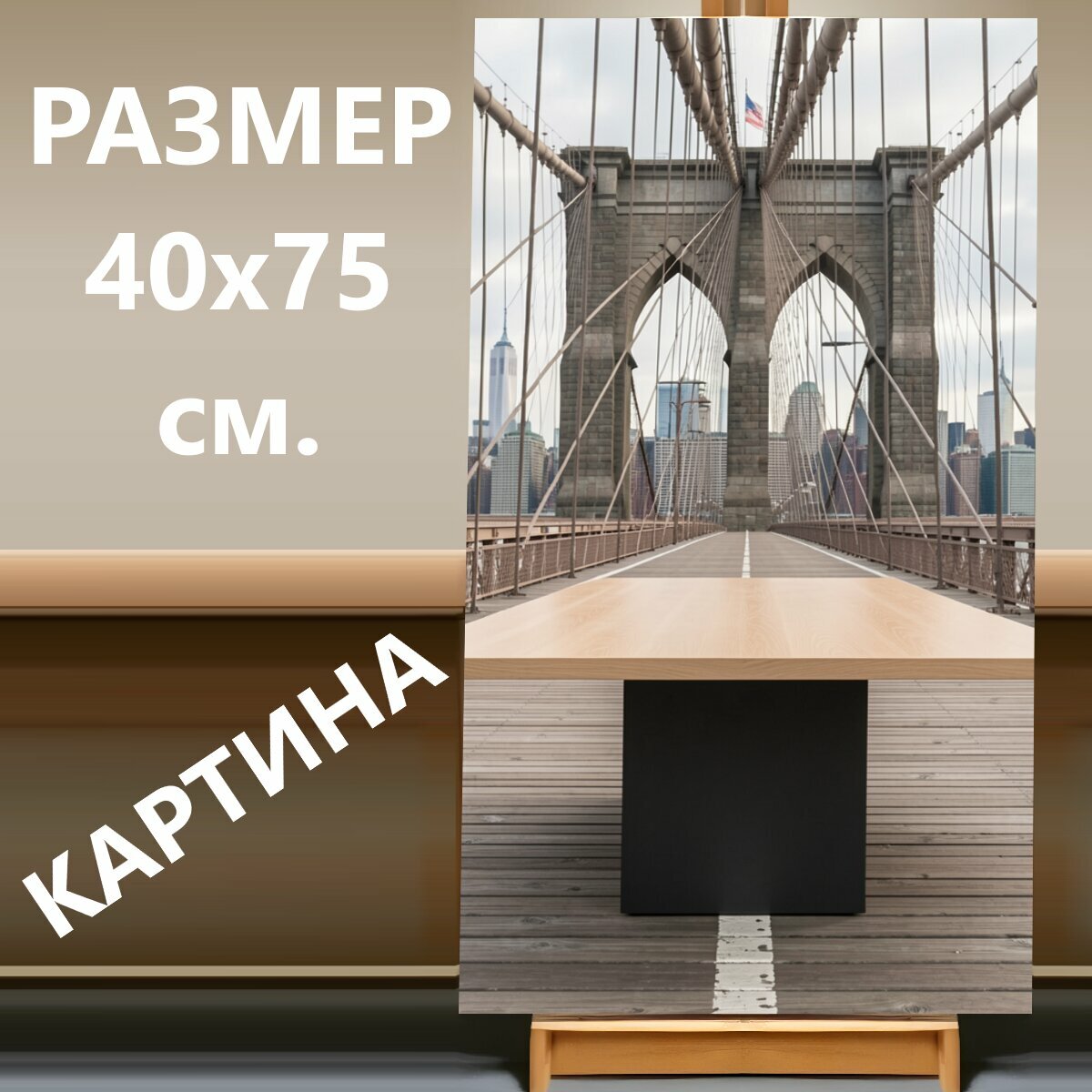 Картина на холсте "Бруклинский мост и Манхэттен. Городской вид на подвесную переправу с каменными башнями, канатами и деревянным настилом. На." на подрамнике 75х40 см. для интерьера