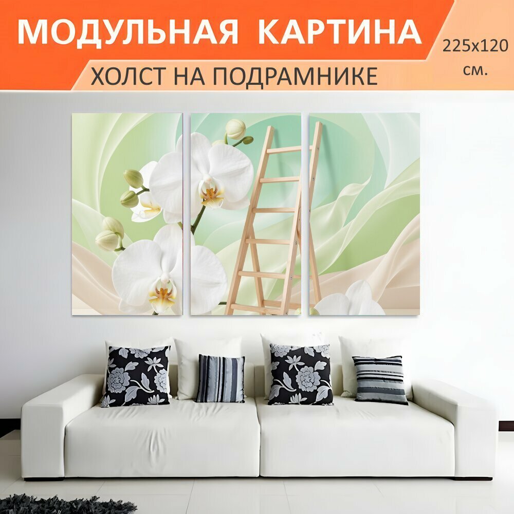 Модульная картина на холсте "Белые орхидеи и деревянная лестница. Нежная флористическая композиция с крупными белоснежными цветами." триптих на подрамнике 225х120 см. для интерьера