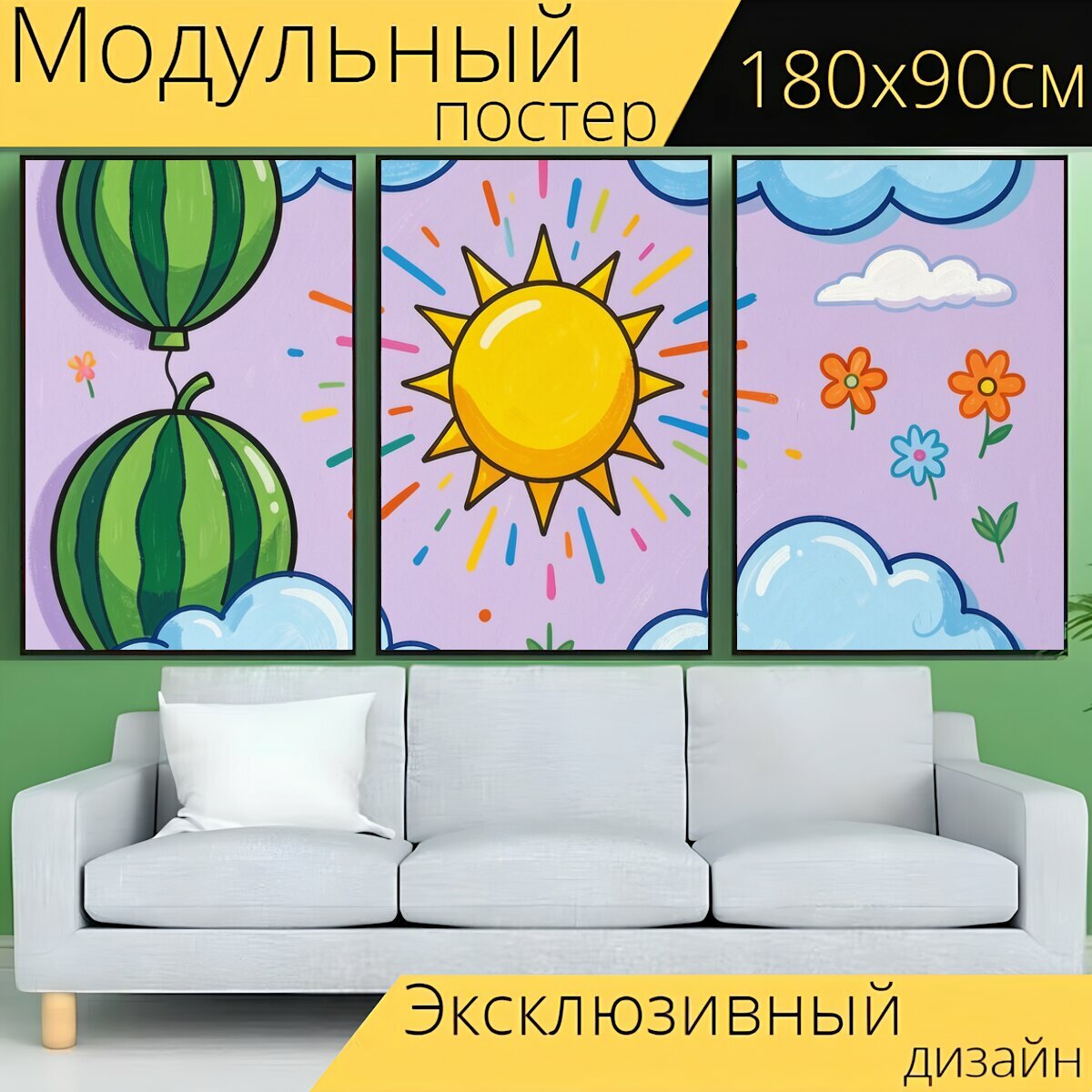 Модульный постер "Солнечный воздушный шар в облаках. Яркая детская композиция с летним солнцем, голубыми облаками, цветами и зелёными." 180 x 90 см. для интерьера на стену в тубусе