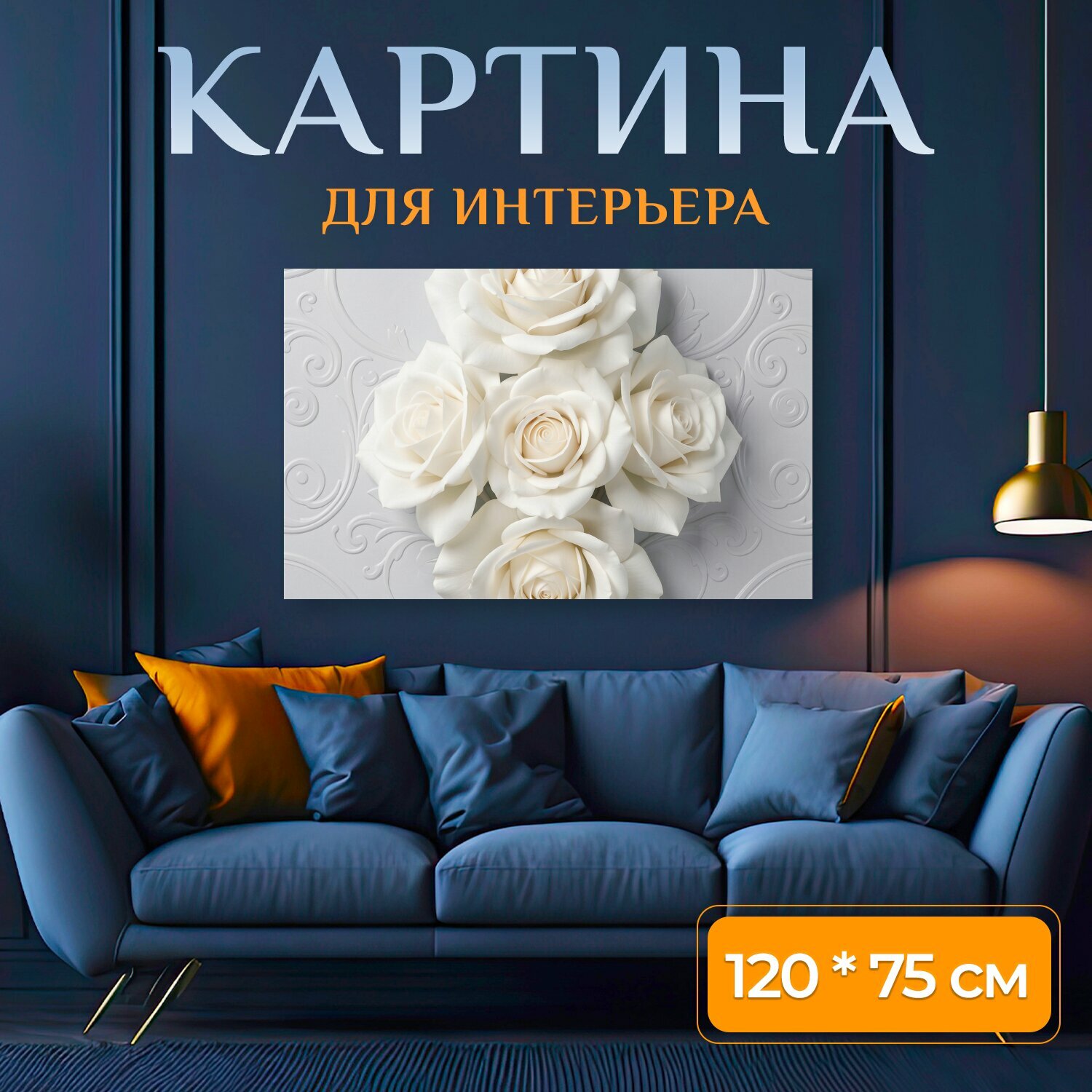 Картина на холсте "Белые розы на декоративном фоне. Нежная флористическая композиция из нескольких кремово-белых бутонов с объемными." на подрамнике 120х75 см. для интерьера