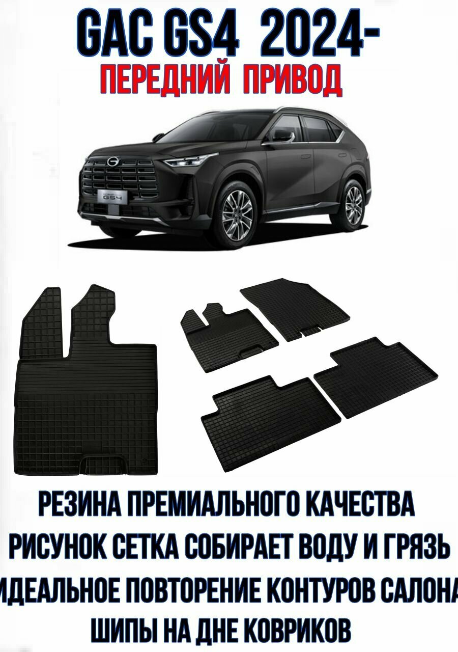 Резиновые коврики Сетка для GAC GS4 передний привод (2024-н. в.)/Коврики ГАК ГС4 2WD