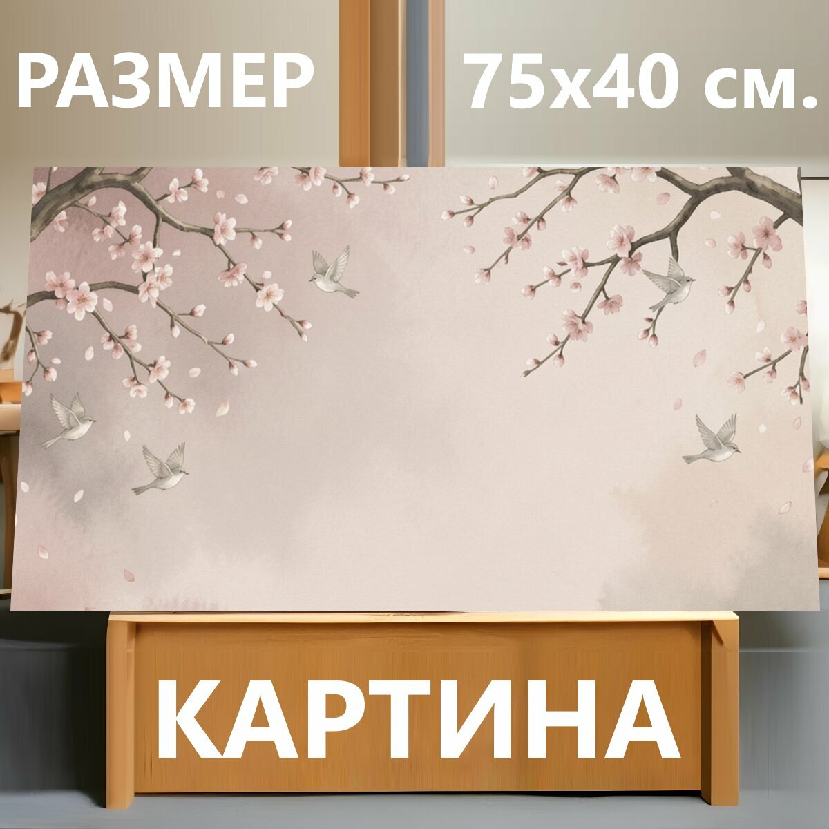 Картина на холсте "Цветущие сакуры и птицы. Нежный весенний пейзаж в японском стиле: розовые цветы на ветвях, летящие белые птахи, опадающие." на подрамнике 75х40 см. для интерьера