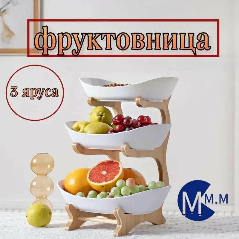 Фруктовница, 1 шт — фото 1