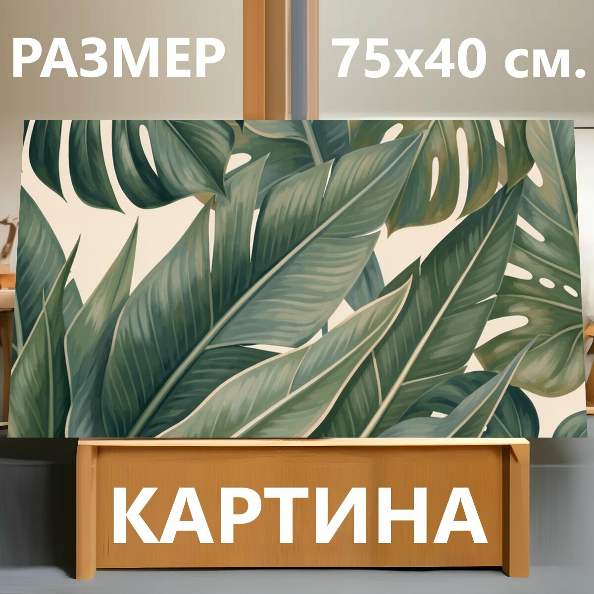 Картина на холсте "Тропические листья монстеры. Плотная ботаническая композиция с крупными экзотическими листьями, выполненная в мягкой." на подрамнике 75х40 см. для интерьера