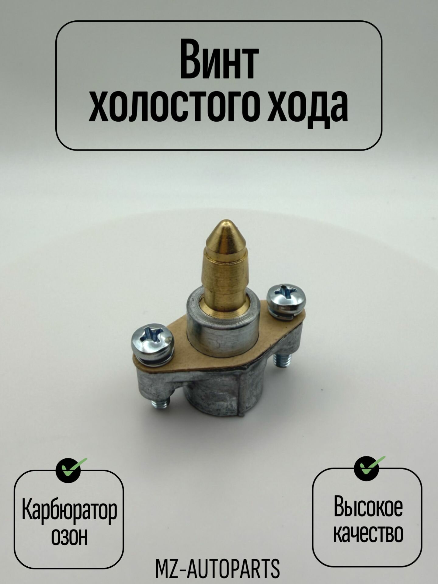 Винт холостого хода карбюратора озон 2105