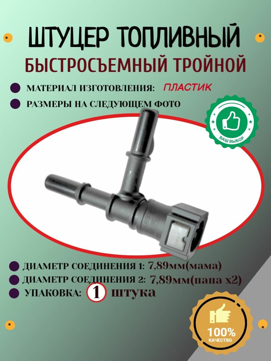 Штуцер топливный быстросъемный тройной (7,89мама - 7,89папа х2)1 шт