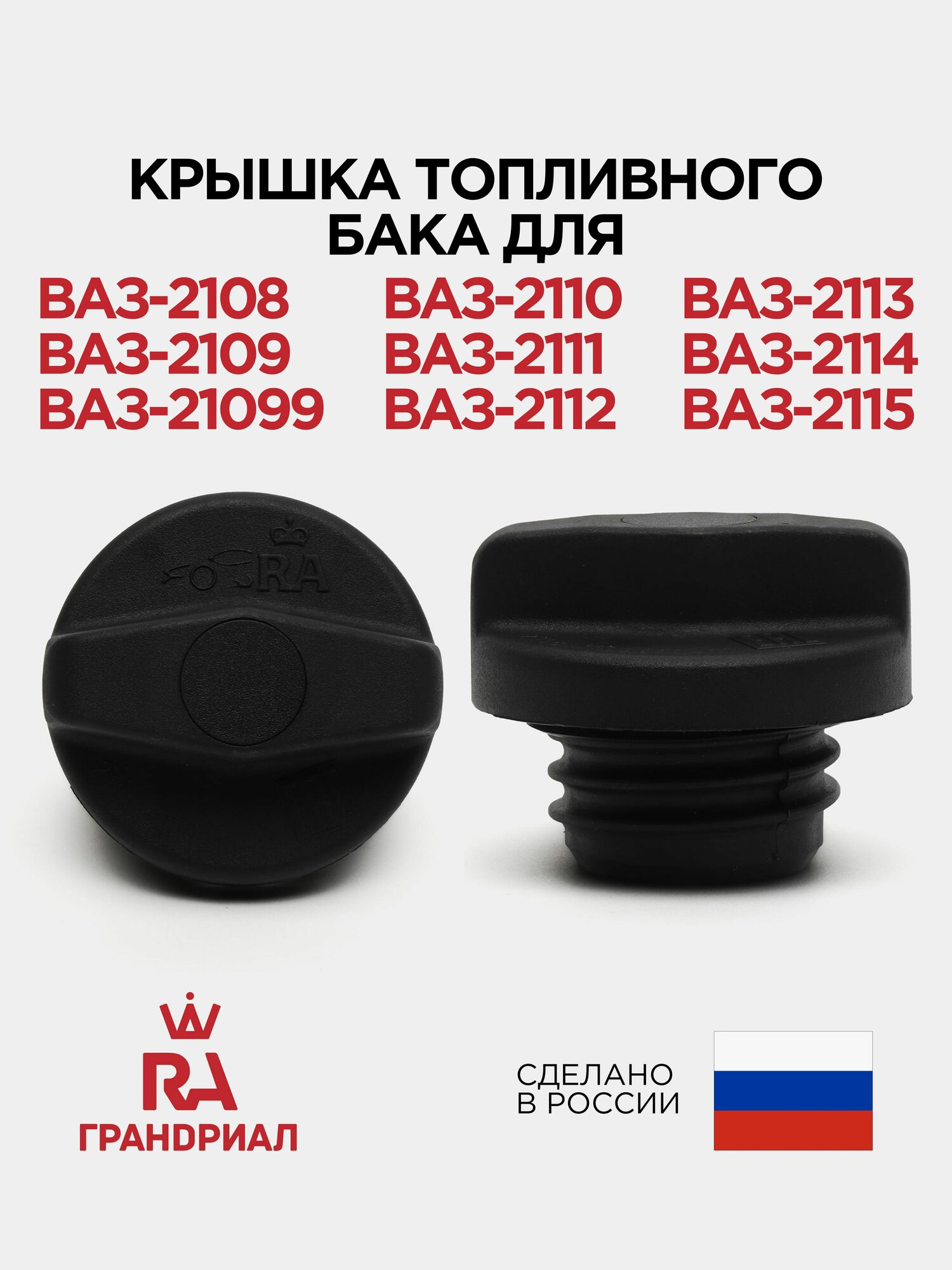 Крышка (пробка) бензобака ВАЗ-2108-2115 грандриал