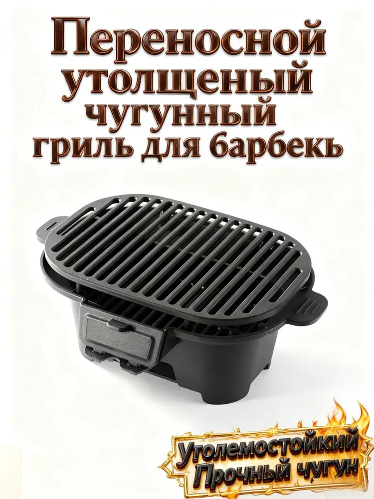 Переносной утолщенный чугунный гриль для барбекю