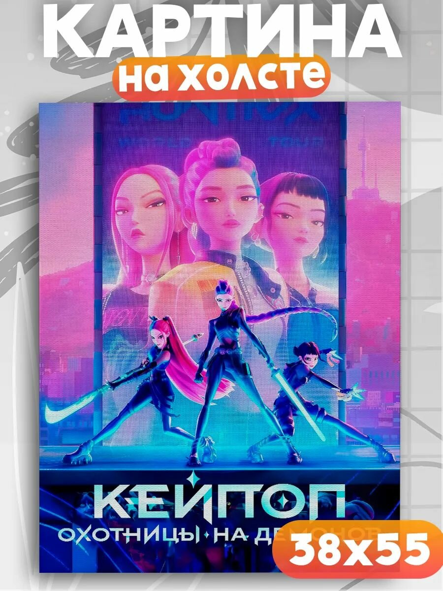 Картина на стену Кей поп охотницы на демонов, на подрамнике, 1шт, 55х38 размер.