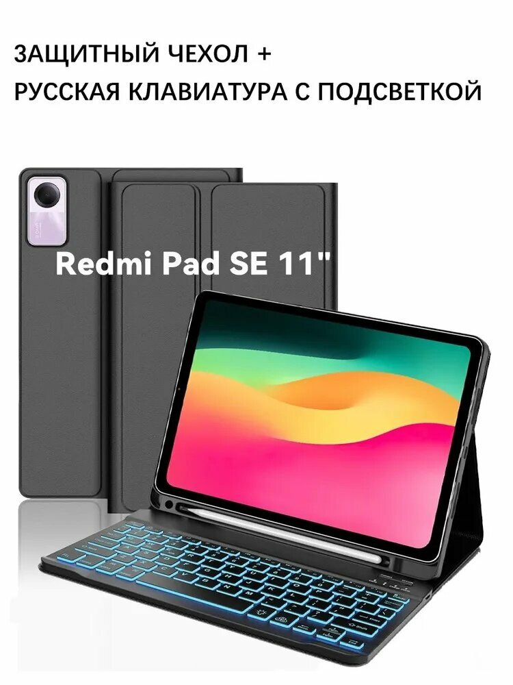 Магнитный чехол для планшета Redmi Pad SE 11 дюймов, со слотом для стилуса и русской клавиатурой с подсветкой.