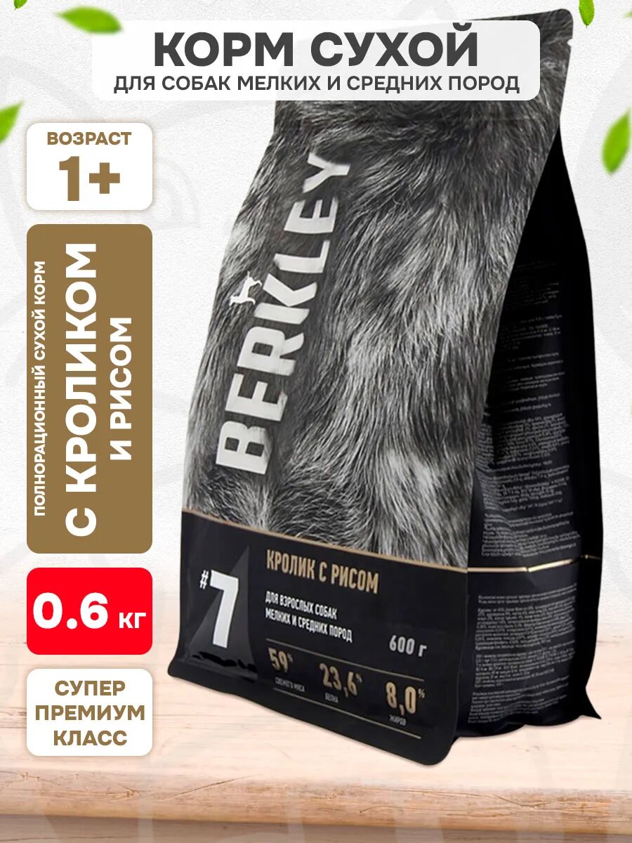 Корм сухой Berkley №7 для взрослых собак маленьких и средних пород, кролик и рис, 600 г