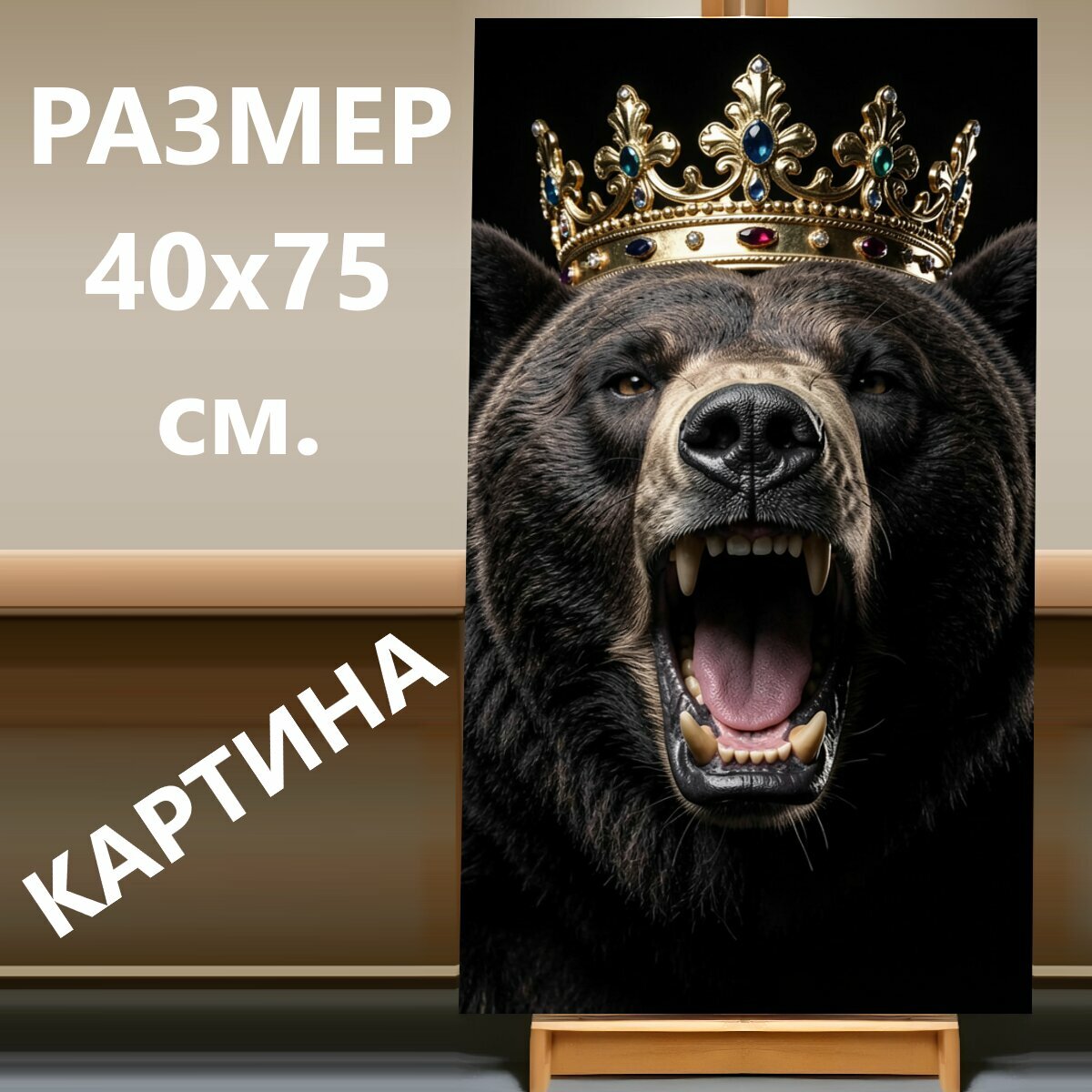Картина на холсте "Медведь в короне. Реалистичный бурый хищник с открытой пастью в роскошном золотом венце с цветными камнями на черном фоне." на подрамнике 75х40 см. для интерьера