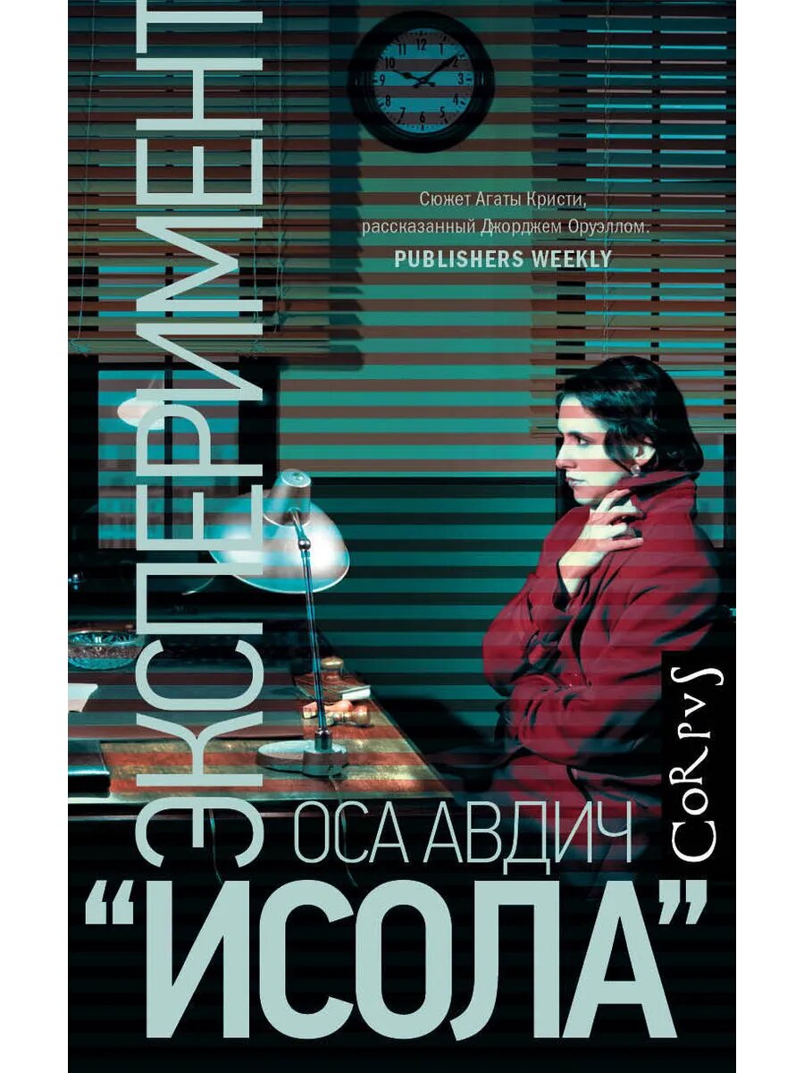 Эксперимент "Исола"