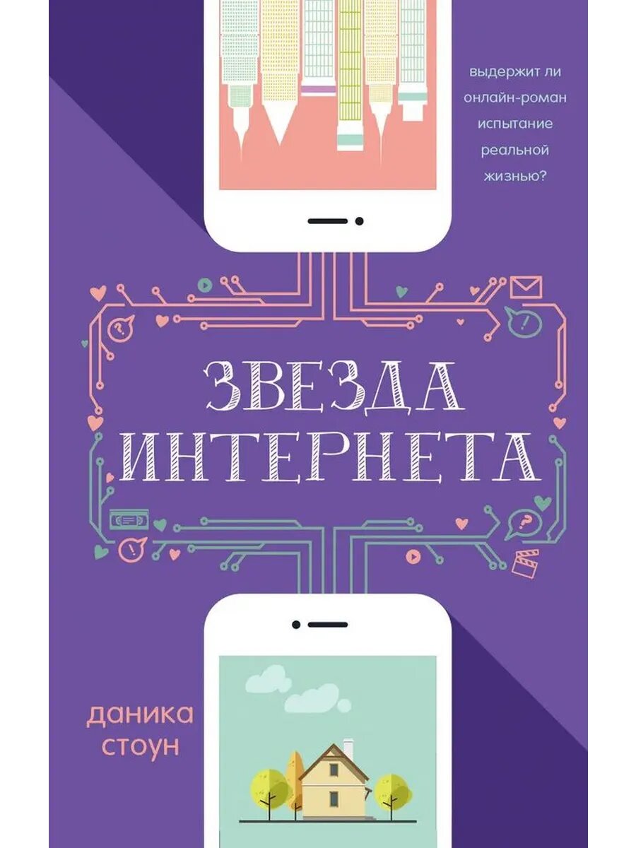 Звезда Интернета