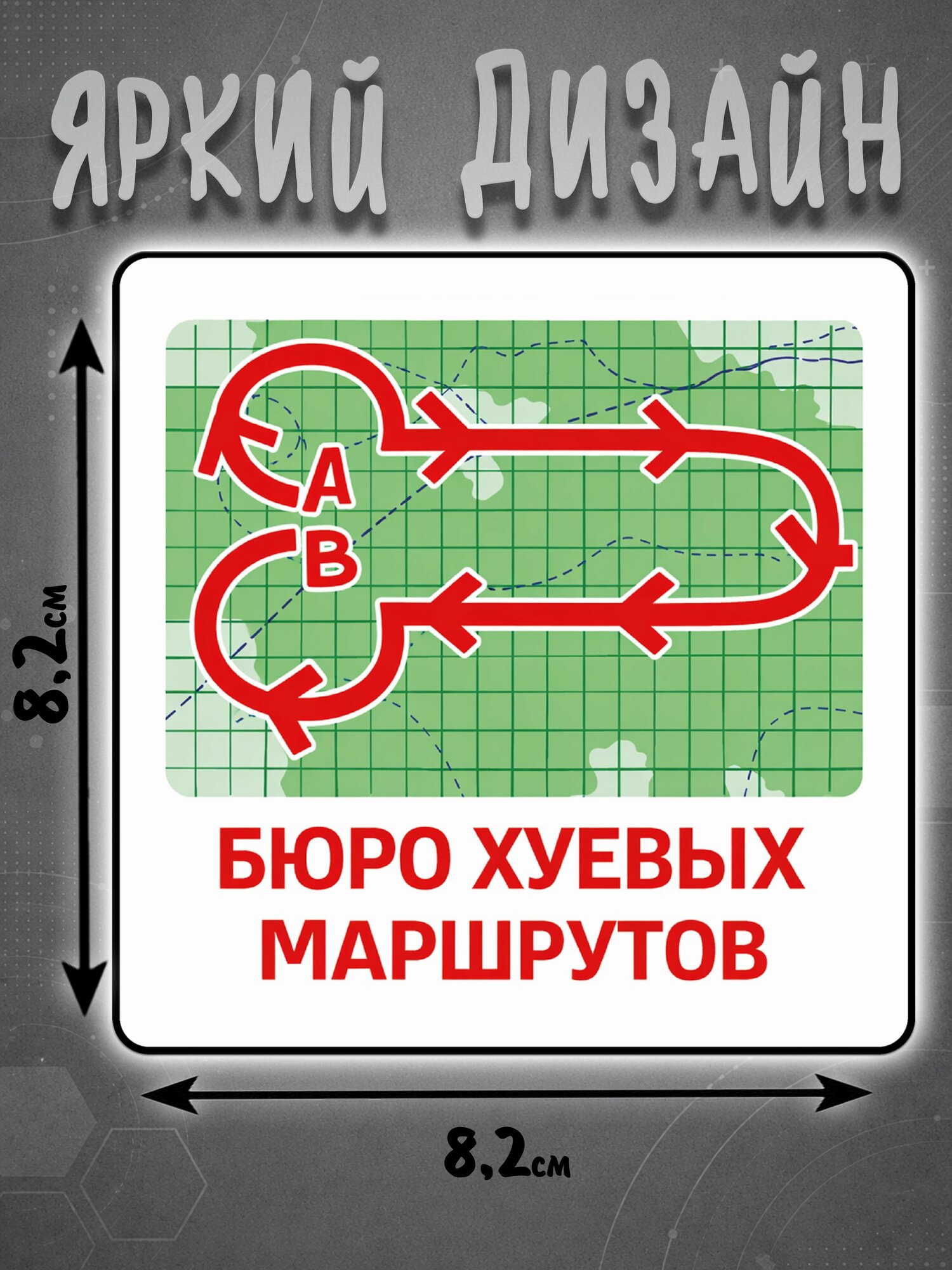 Шеврон Бюро хреновых маршрутов