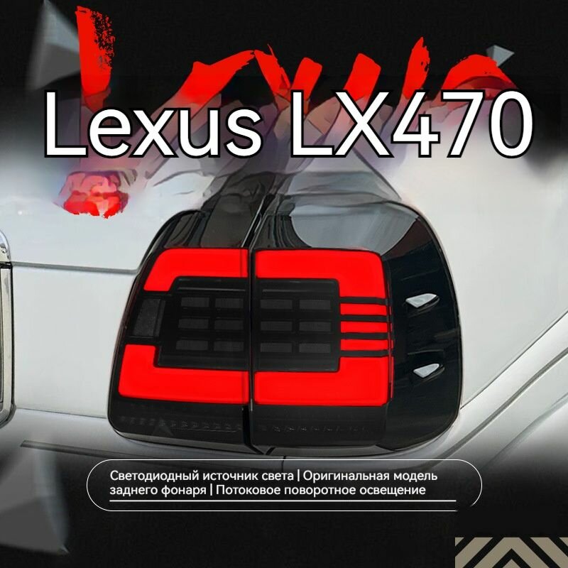 Две светодиодные задние фары для Lexus LX470 2003–2007, замена задней оптики с динамическими поворотниками