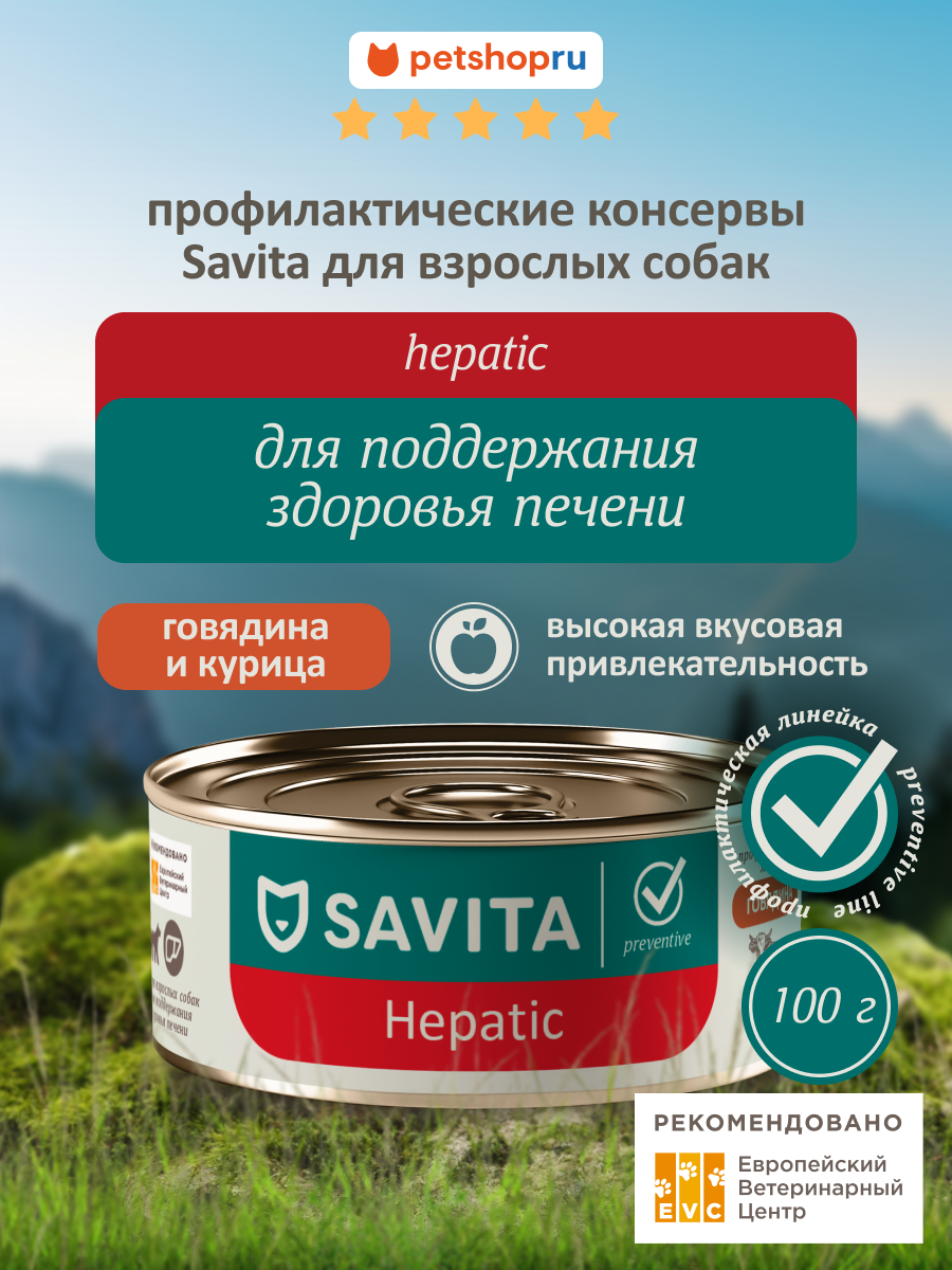 SAVITA Влажный корм для собак для поддержания здоровья печени, профилактическая линейка, Hepatic, с говядиной и курицей, консервы, 100 г