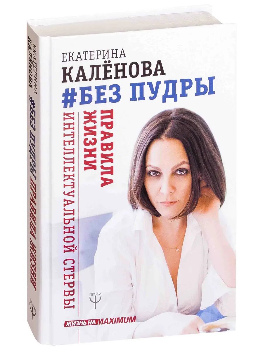Без пудры. Правила жизни интеллектуальной стервы