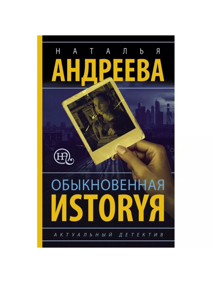 Обыкновенная иstоryя