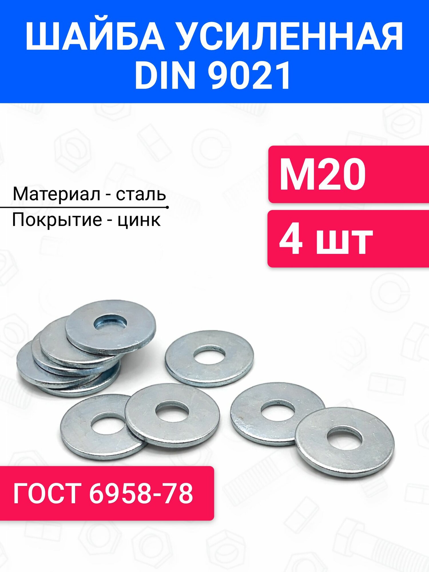 Шайба увеличенная DIN 9021 М20 4 шт, оцинкованная сталь