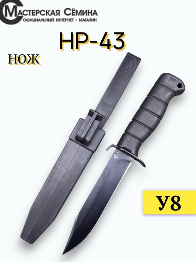 Нож НР-43 (Разведчик), сталь У8, рукоять эластрон. Чехол пластик. Официальный магазин производителя Мастерская Семина
