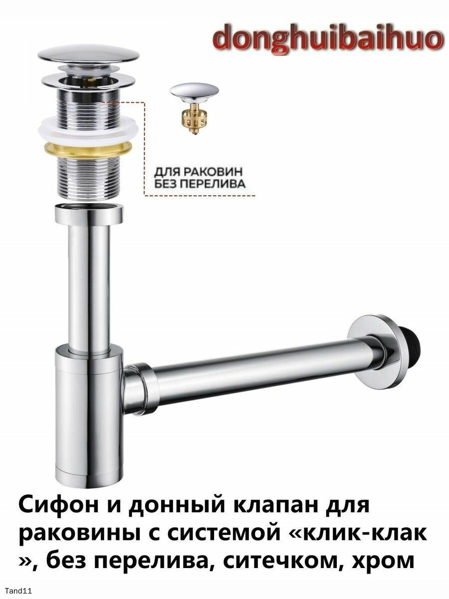 Сифон сливной для раковины без перелива в стену и донный клапан С ситечком, ROBERN ROS47001C2, металлический сифон для раковины, Клик-Клак блестящий хром