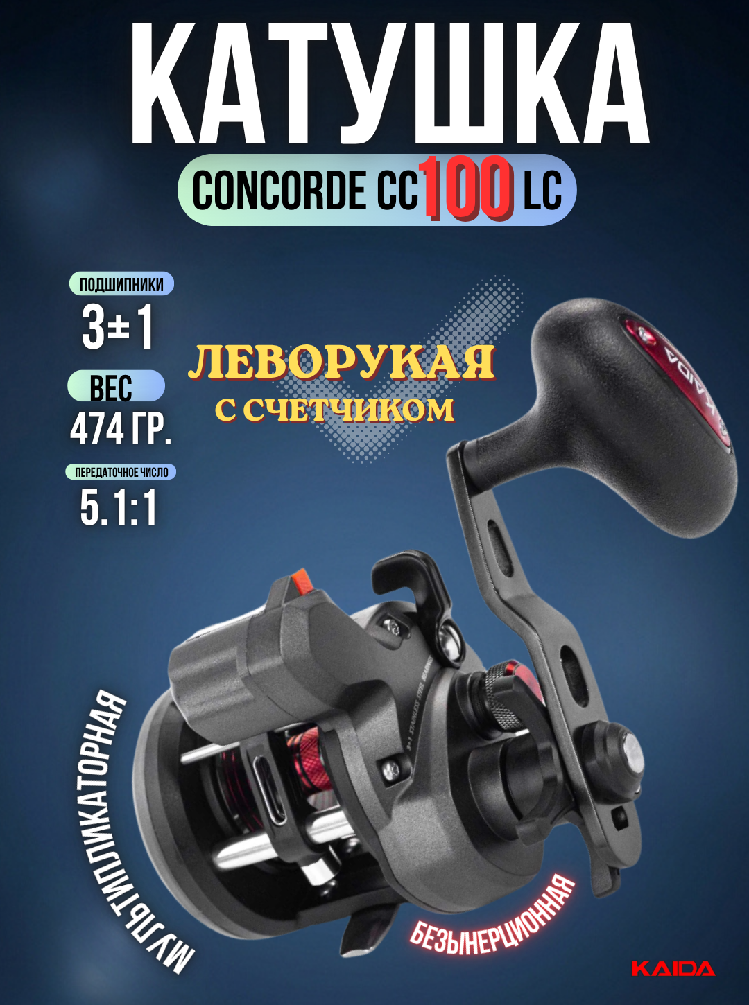 Катушка мультипликаторная KAIDA CONCORDE, левая, со счетчиком