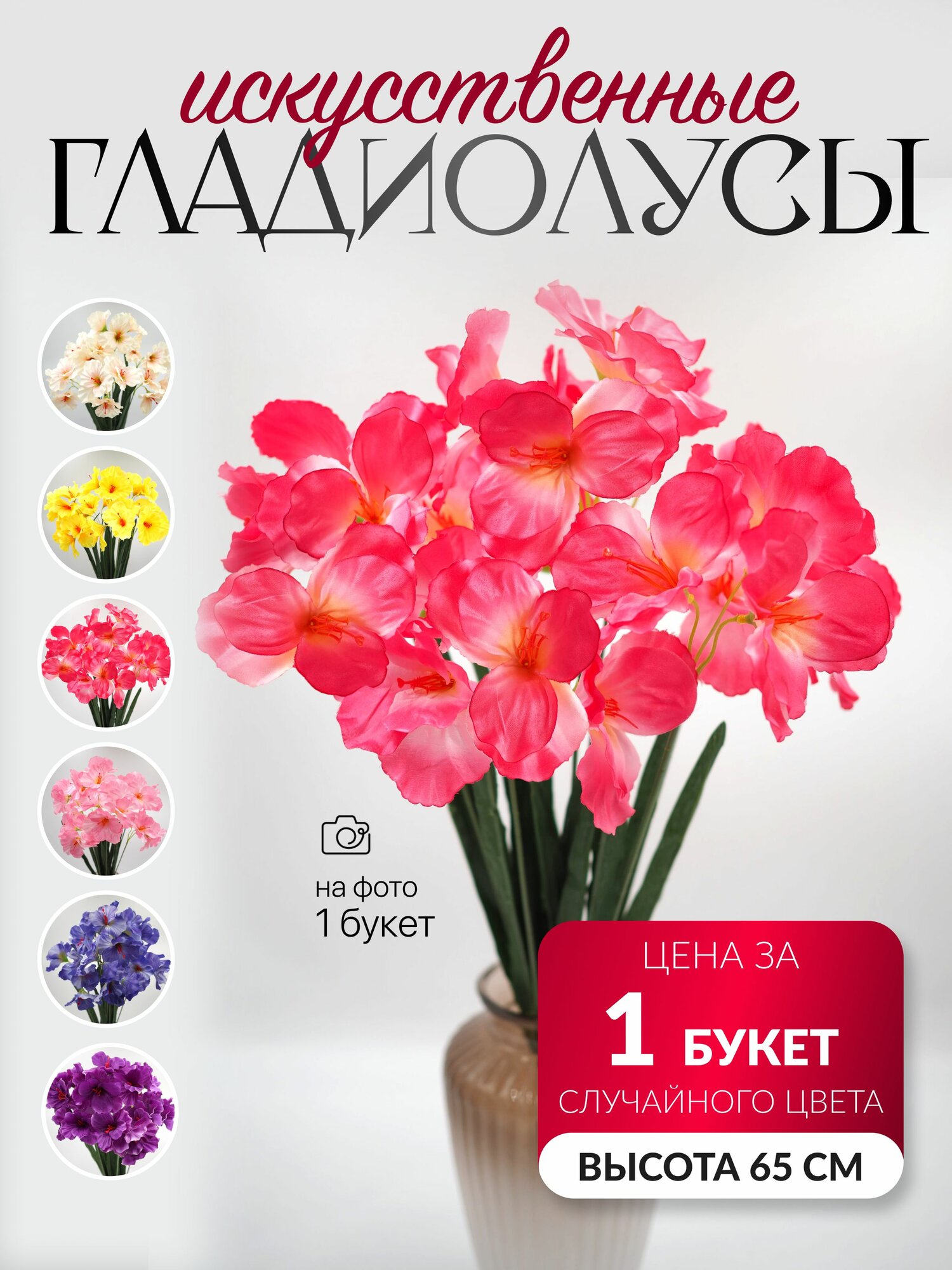 Гладиолусы CV53 (1 букет) 65 см / Искусственные цветы для декора, букет на кладбище, цвeт cлучайный