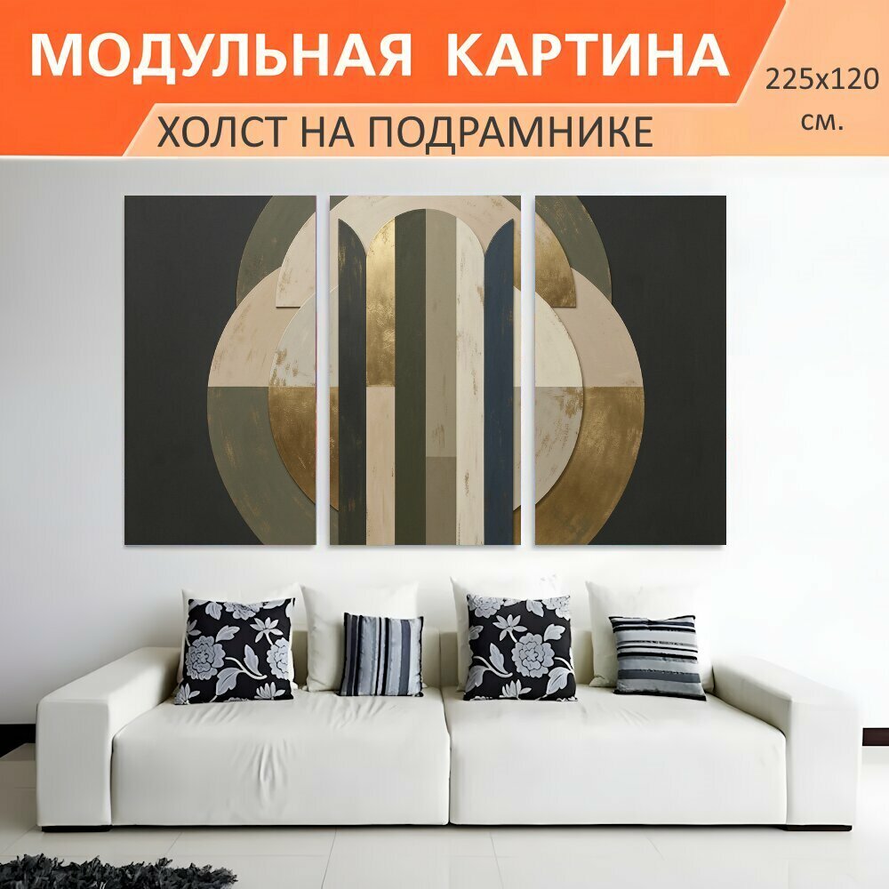 Модульная картина на холсте "Абстрактные геометрические круги. Геометрическая композиция из пересекающихся округлых форм и." триптих на подрамнике 225х120 см. для интерьера