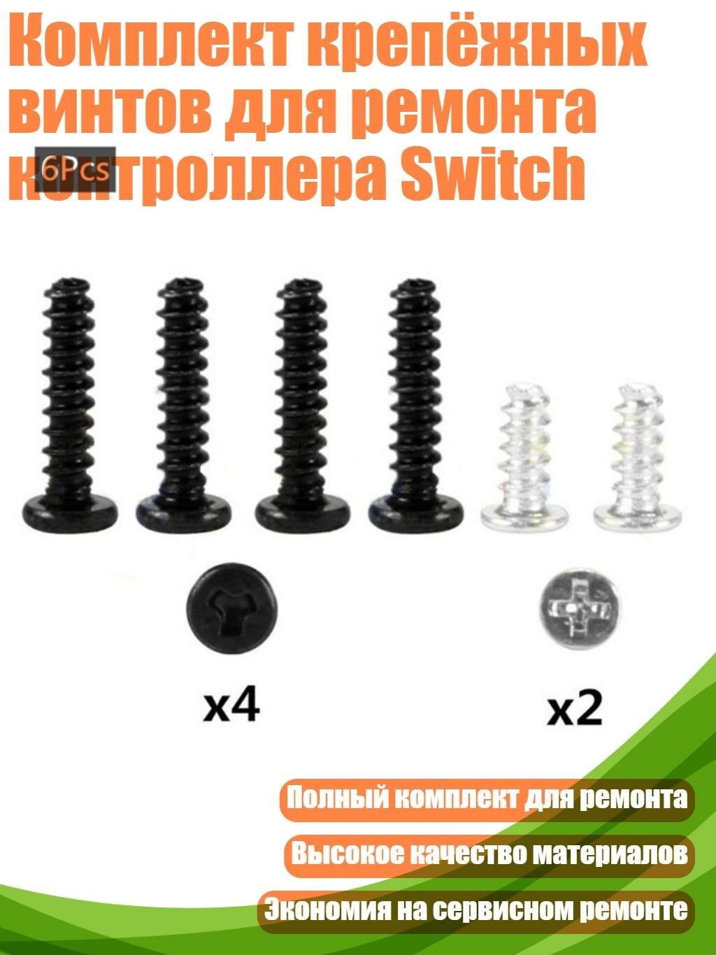Комплект крепёжных винтов для ремонта контроллера Switch, A