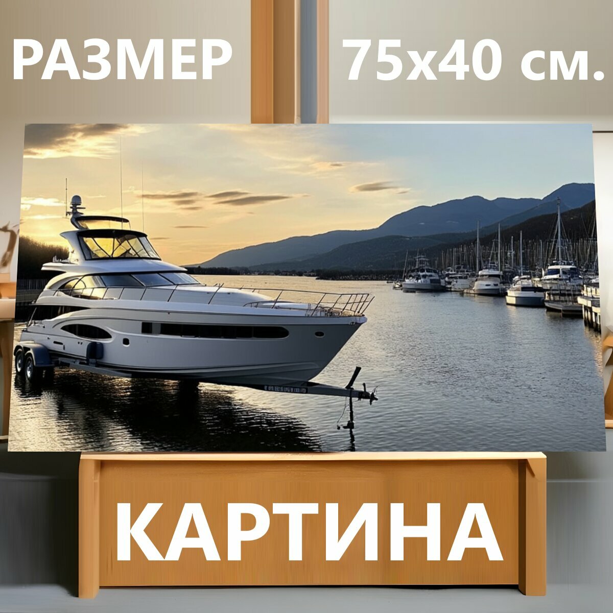 Картина на холсте "Яхта на прицепе, стоящая на берегу реки, отражение заката в воде, горы на заднем плане, тёплый свет, яркие облака, спокойная." на подрамнике 75х40 см. для интерьера