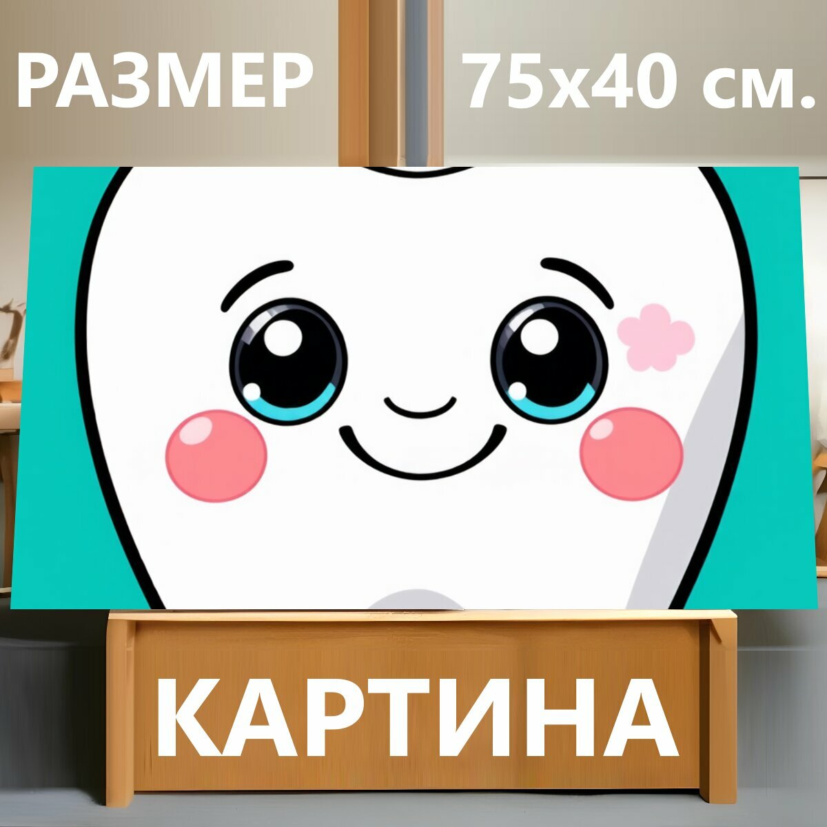 Картина на холсте "Милый мультяшный зуб с большими блестящими глазами, улыбающийся лицом и румянами на щеках. Фон в мягком бирюзовом цвете." на подрамнике 75х40 см. для интерьера